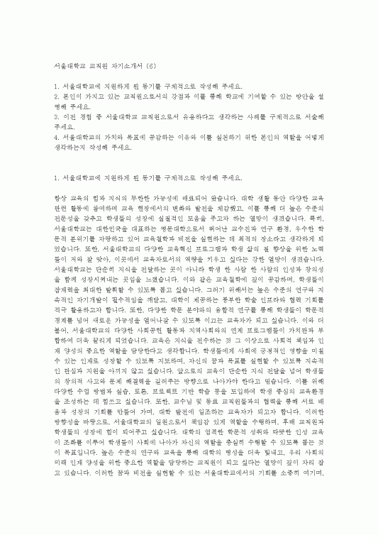 서울대학교 교직원 자기소개서 (6)