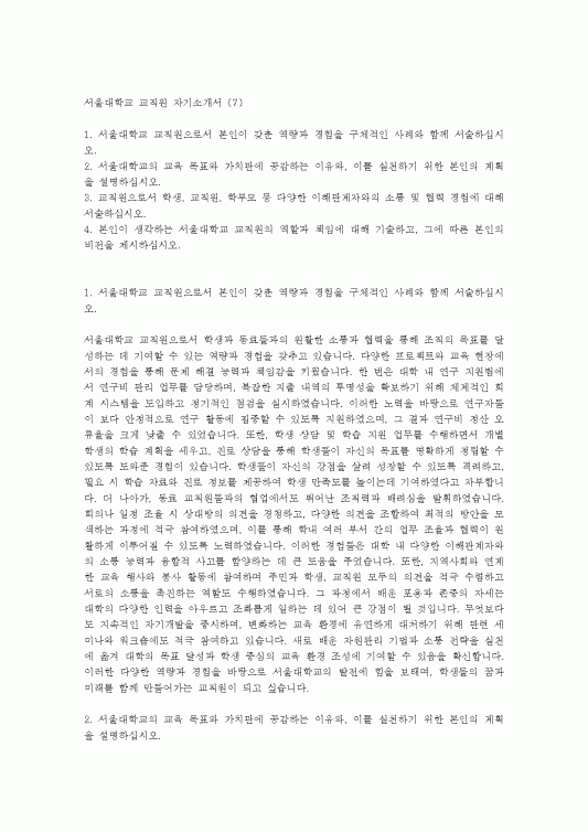 서울대학교 교직원 자기소개서 (7)