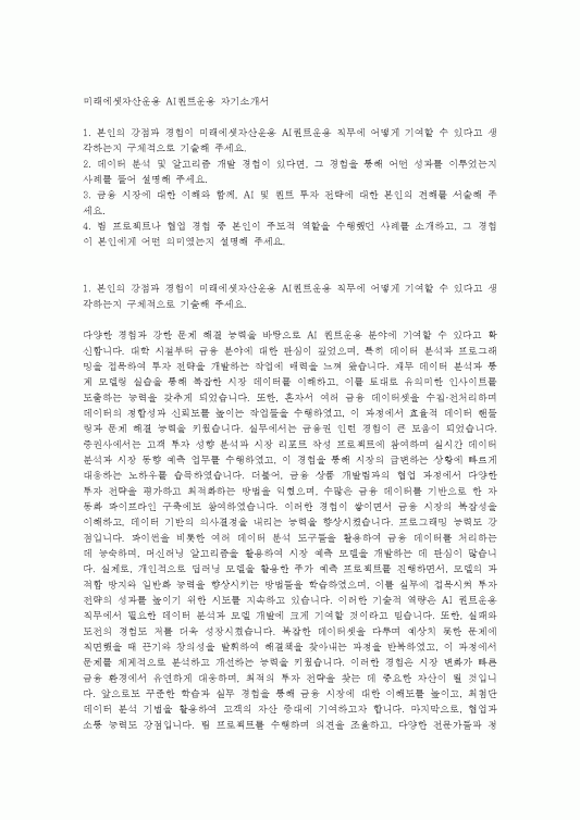 미래에셋자산운용 AI퀀트운용 자기소개서