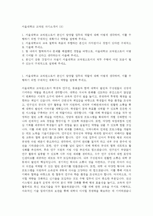 서울대학교 교직원 자기소개서 (9)