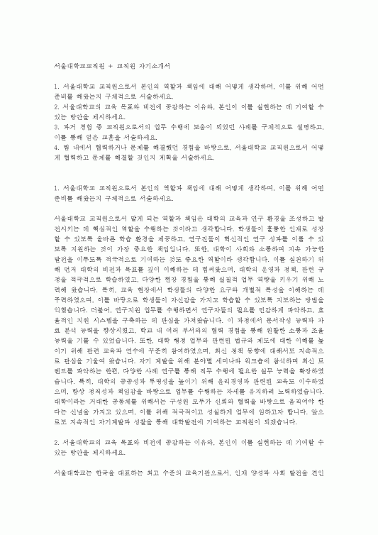서울대학교교직원 + 교직원 자기소개서