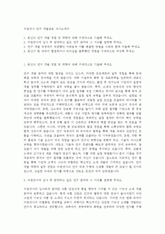 미원상사 연구 개발검토 자기소개서