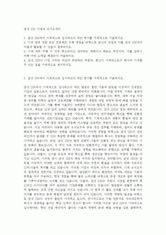 삼성 SDI 기계직 자기소개서
