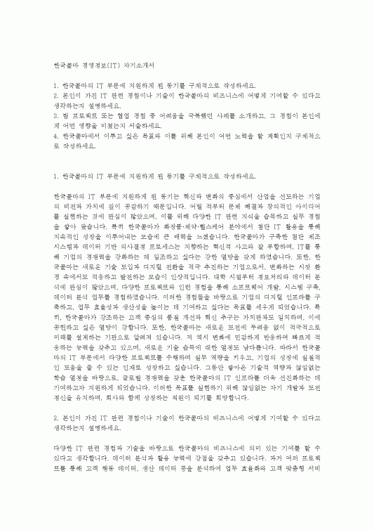 한국콜마 경영정보(IT) 자기소개서