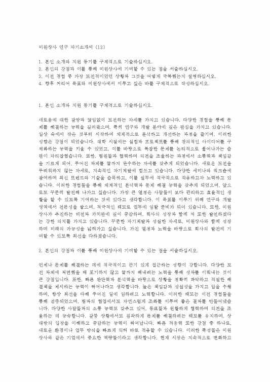 미원상사 연구 자기소개서 (12)