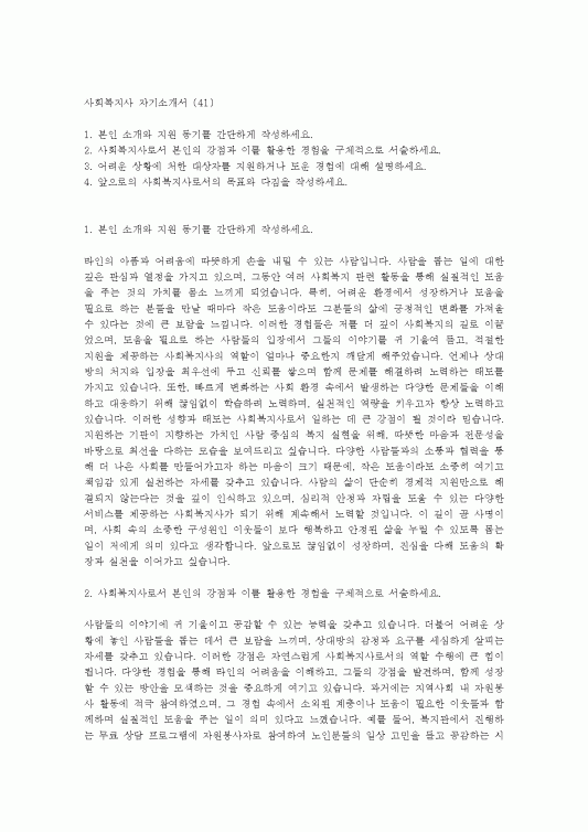 사회복지사 자기소개서 (41)