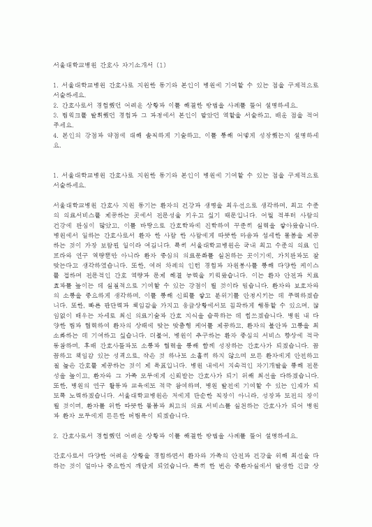서울대학교병원 간호사 자기소개서 (1)