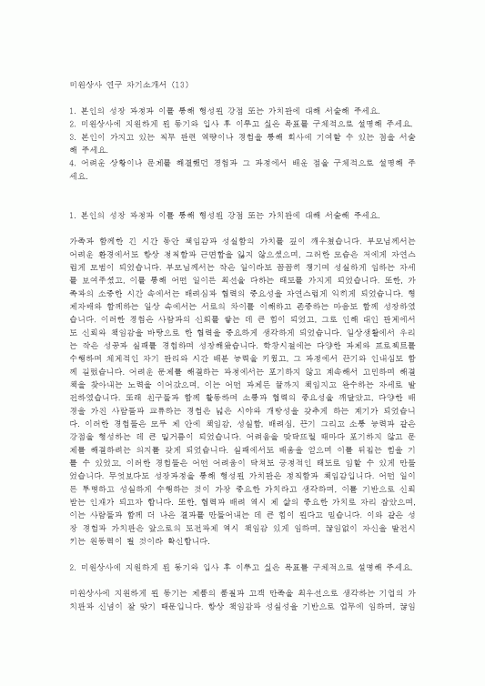 미원상사 연구 자기소개서 (13)