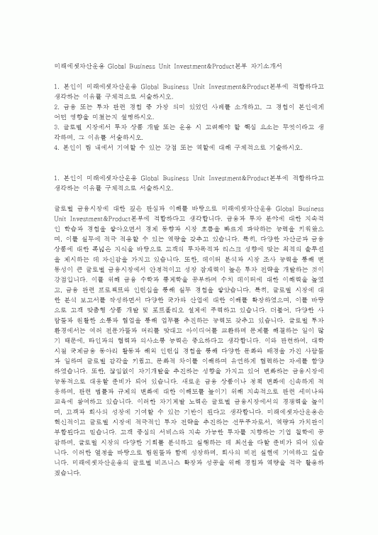 미래에셋자산운용 Global Business Unit Investment&Product본부 자기소개서