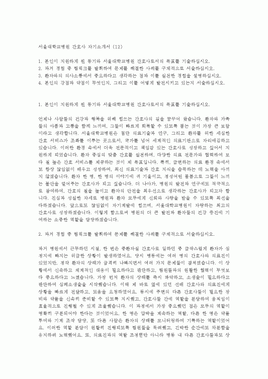 서울대학교병원 간호사 자기소개서 (12)