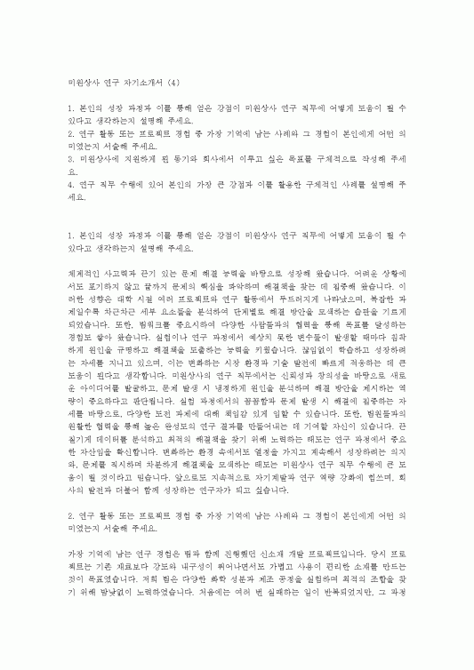 미원상사 연구 자기소개서 (4)