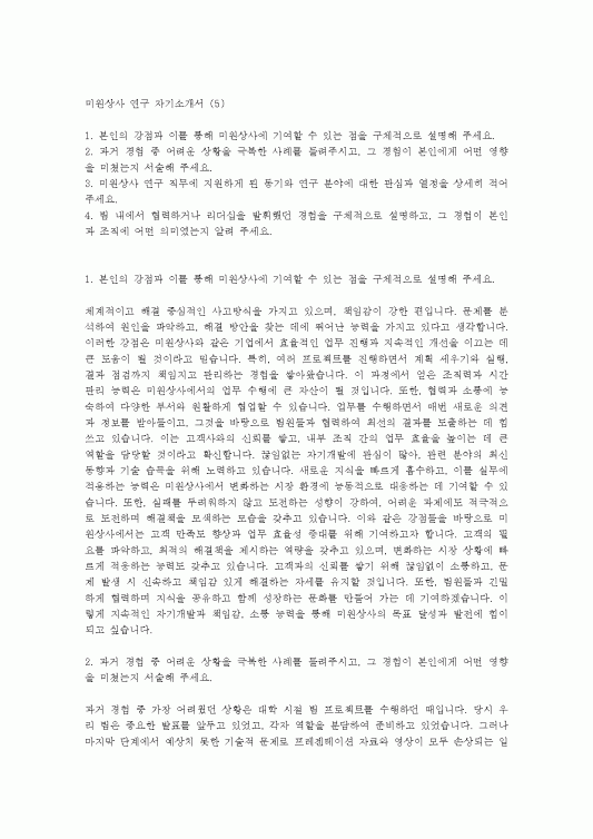 미원상사 연구 자기소개서 (5)