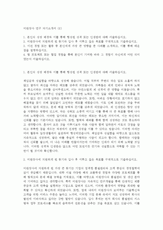 미원상사 연구 자기소개서 (6)