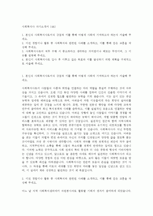 사회복지사 자기소개서 (48)