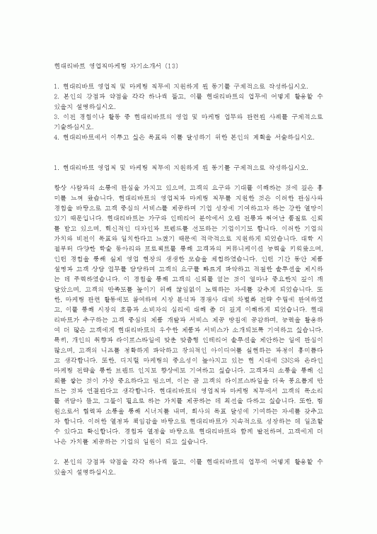 현대리바트 영업직마케팅 자기소개서 (13)