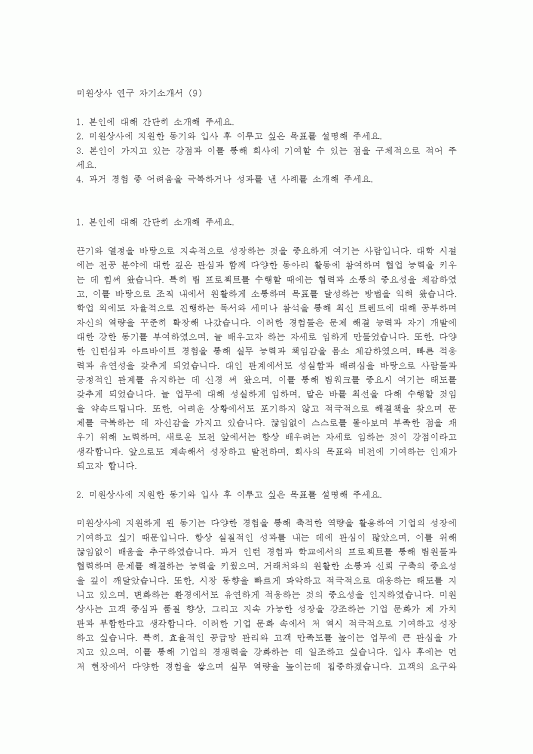 미원상사 연구 자기소개서 (9)