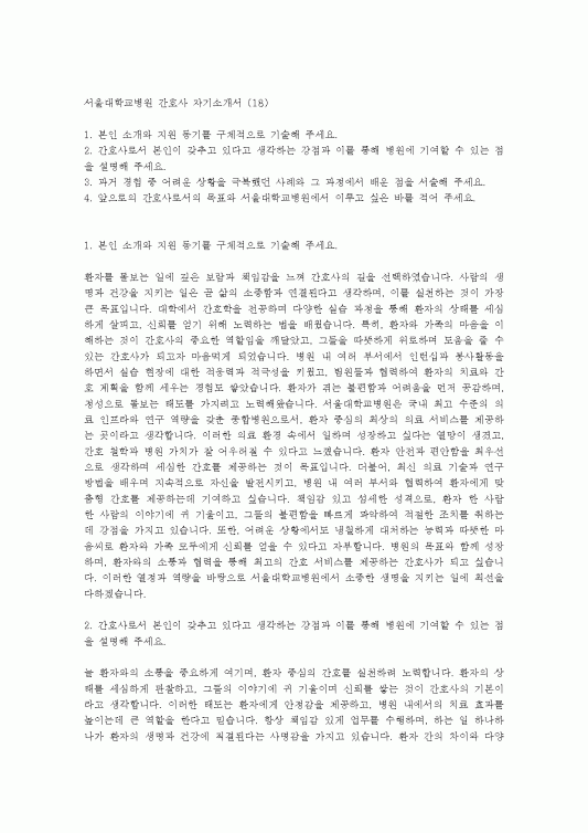 서울대학교병원 간호사 자기소개서 (18)