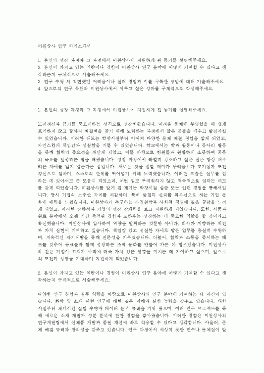미원상사 연구 자기소개서