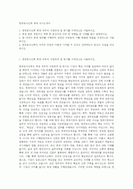 한국토지신탁 회계 자기소개서