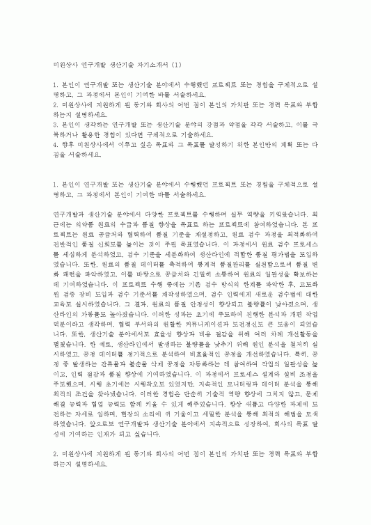 미원상사 연구개발 생산기술 자기소개서 (1)