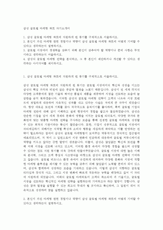 삼성 글로벌 마케팅 파트 자기소개서