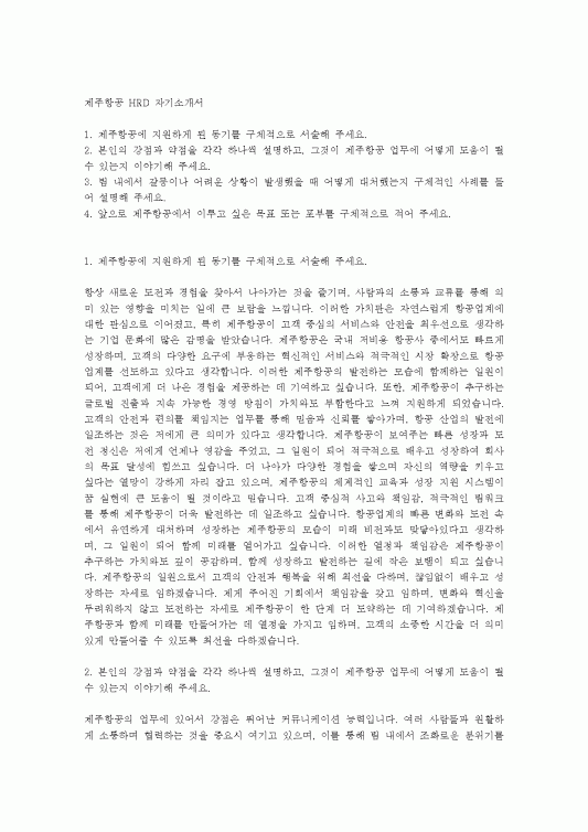 제주항공 HRD 자기소개서