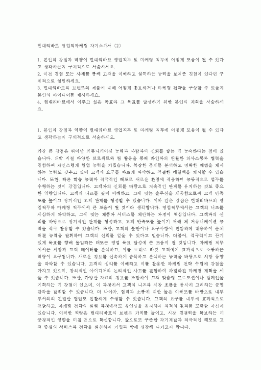 현대리바트 영업직마케팅 자기소개서 (2)