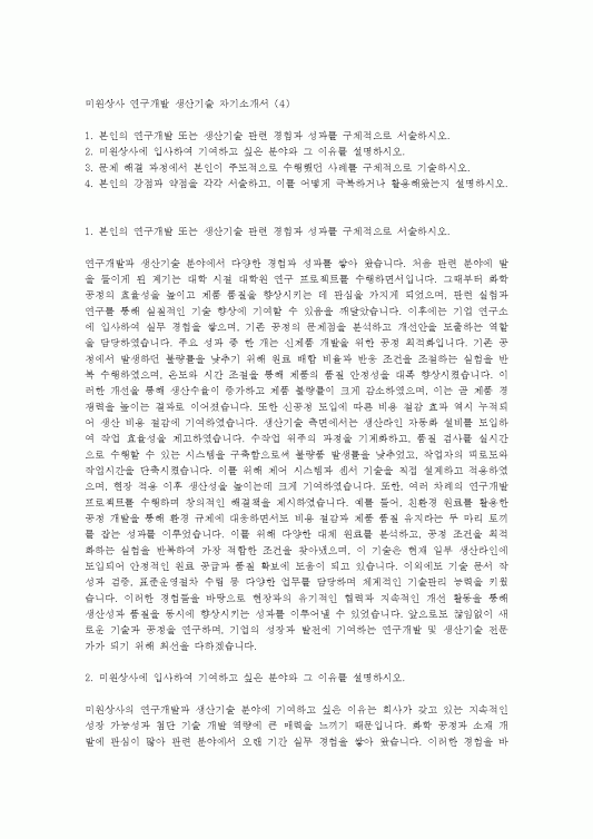 미원상사 연구개발 생산기술 자기소개서 (4)