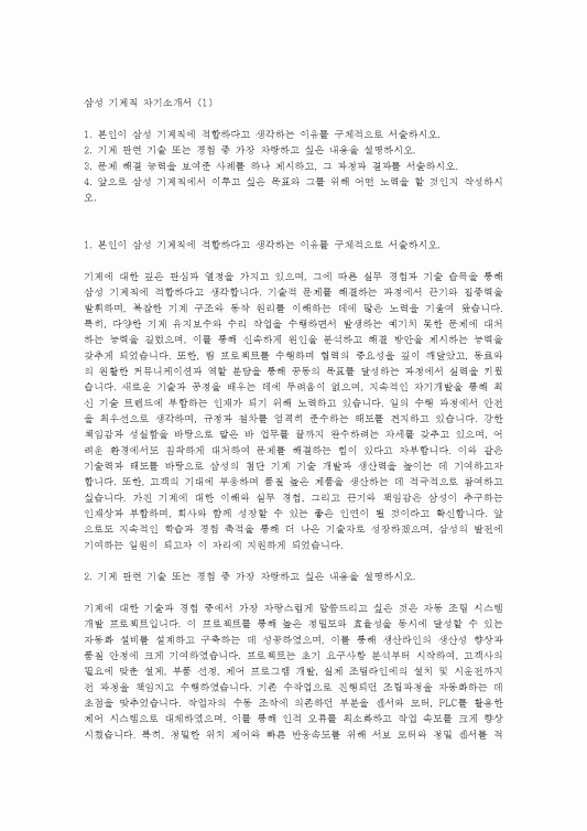 삼성 기계직 자기소개서 (1)