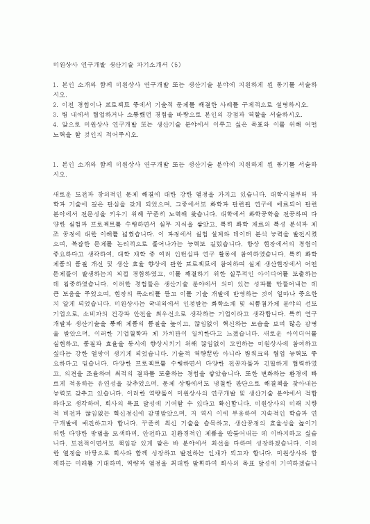 미원상사 연구개발 생산기술 자기소개서 (5)