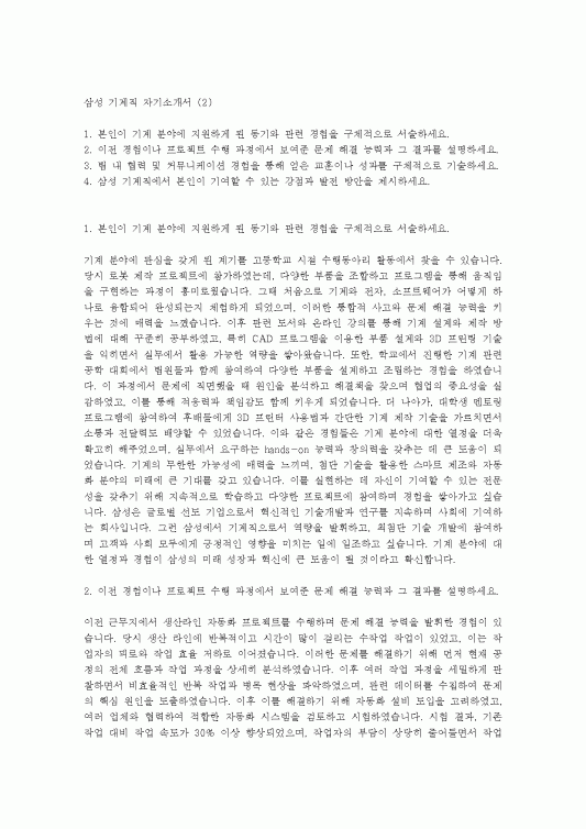 삼성 기계직 자기소개서 (2)