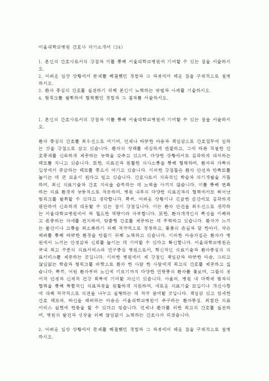 서울대학교병원 간호사 자기소개서 (24)