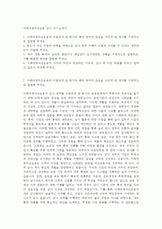 미래에셋자산운용 감사 자기소개서