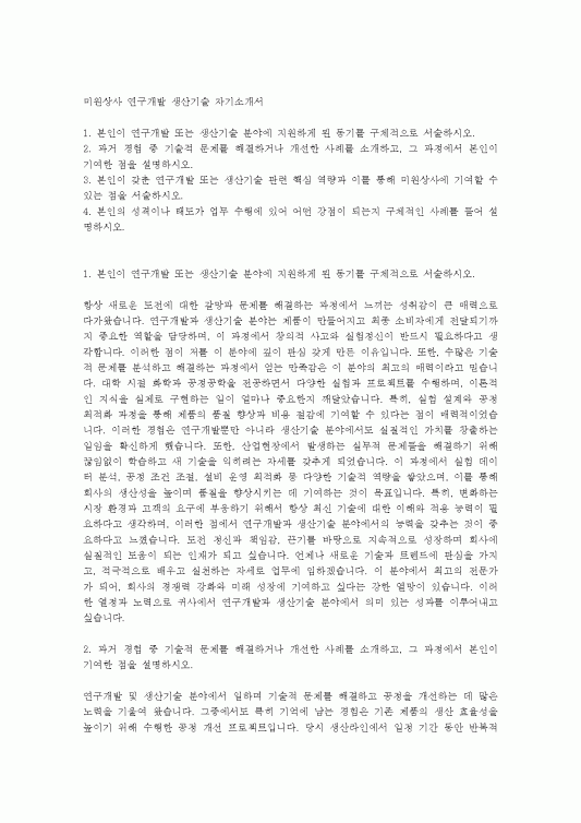 미원상사 연구개발 생산기술 자기소개서