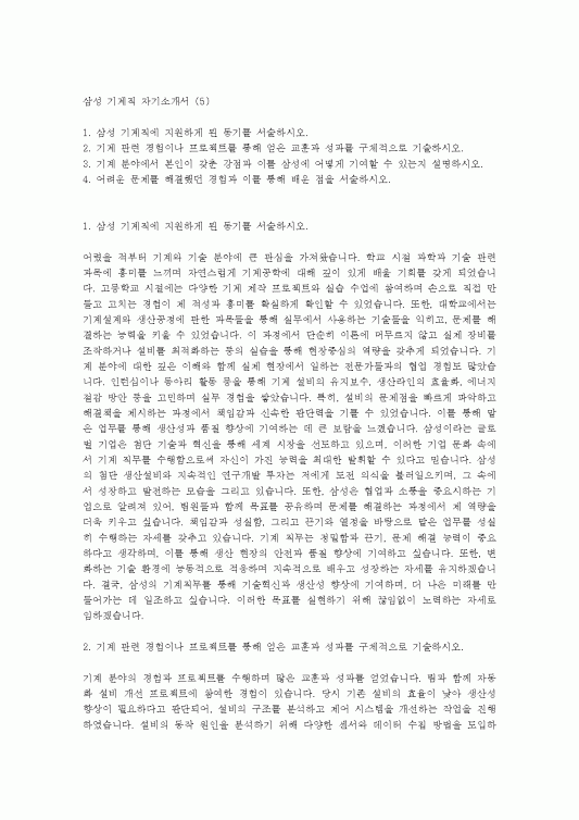 삼성 기계직 자기소개서 (5)