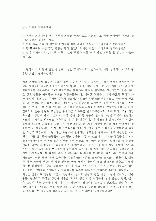 삼성 기계직 자기소개서
