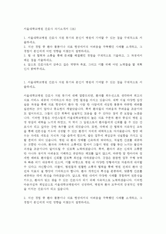 서울대학교병원 간호사 자기소개서 (28)