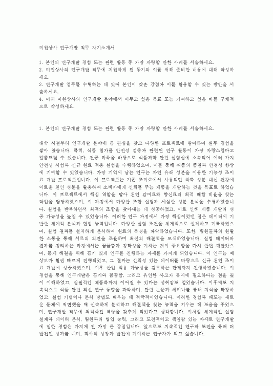 미원상사 연구개발 직무 자기소개서