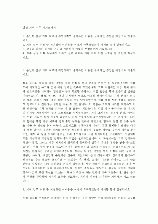 삼성 기획 직무 자기소개서