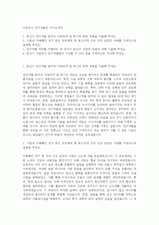 미원상사 연구개발직 자기소개서