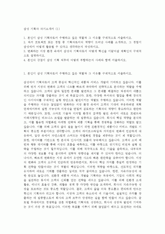 삼성 기획자 자기소개서 (1)