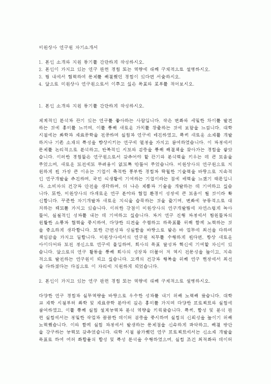 미원상사 연구원 자기소개서