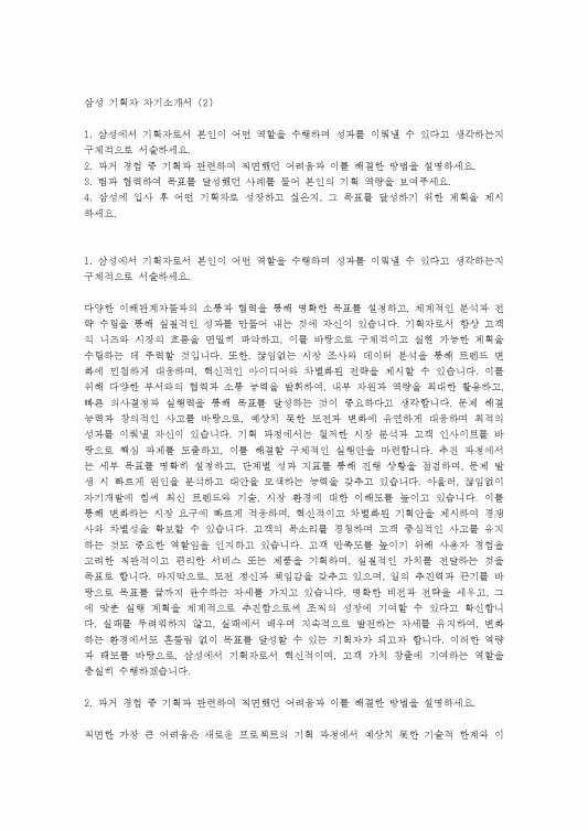 삼성 기획자 자기소개서 (2)