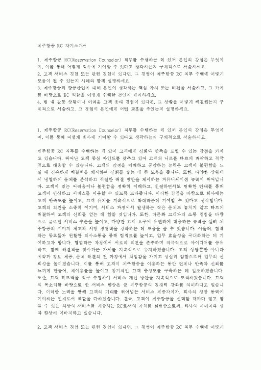 제주항공 RC 자기소개서