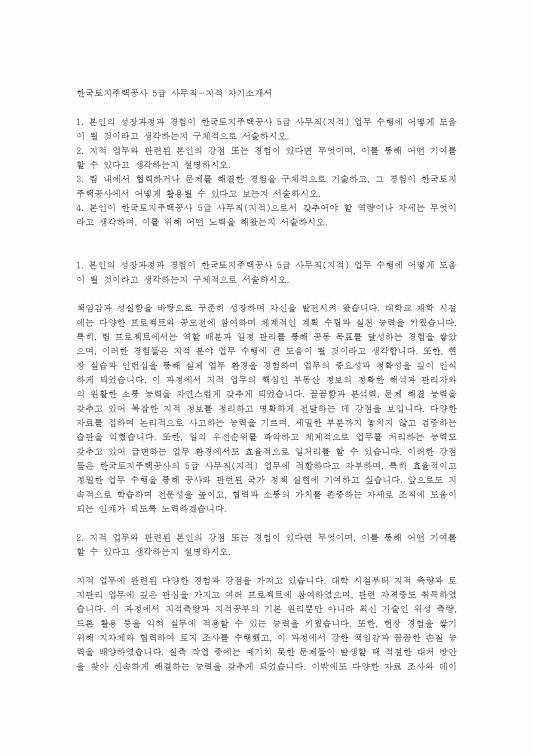 한국토지주택공사 5급 사무직-지적 자기소개서
