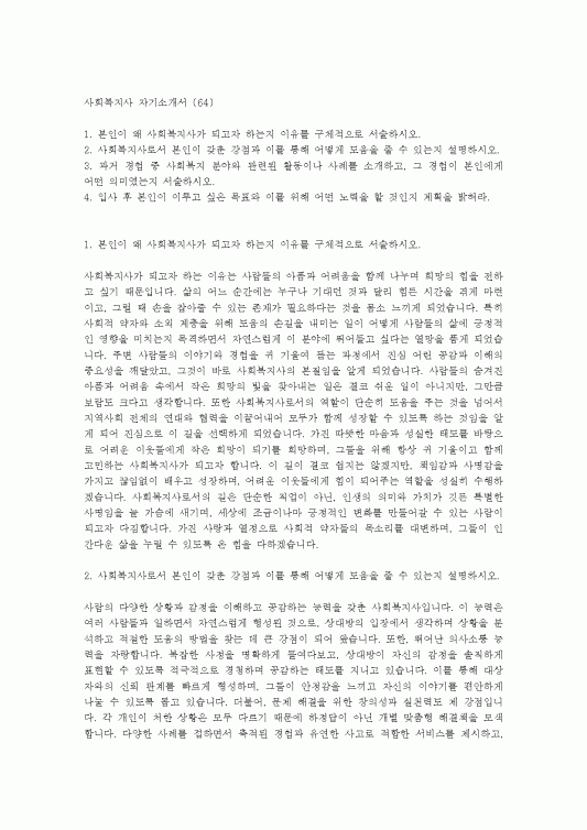 사회복지사 자기소개서 (64)