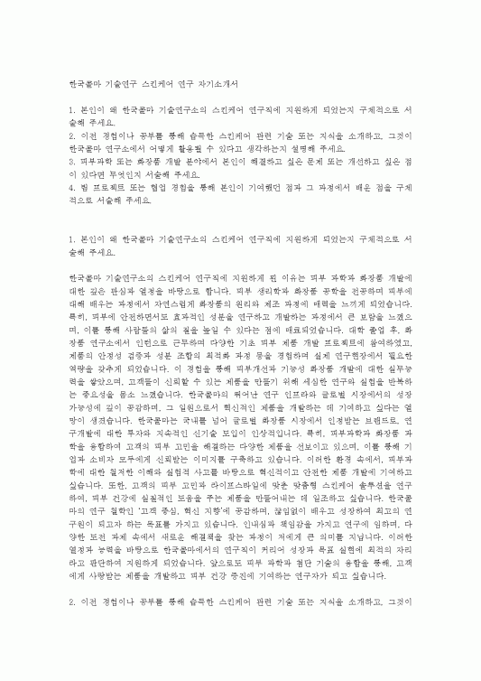 한국콜마 기술연구 스킨케어 연구 자기소개서