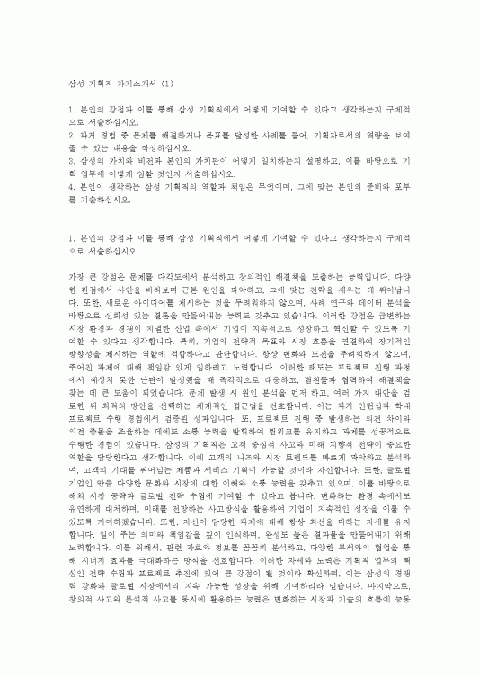 삼성 기획직 자기소개서 (1)