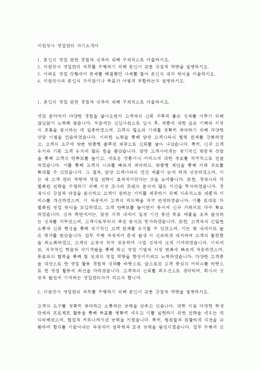 미원상사 영업관리 자기소개서