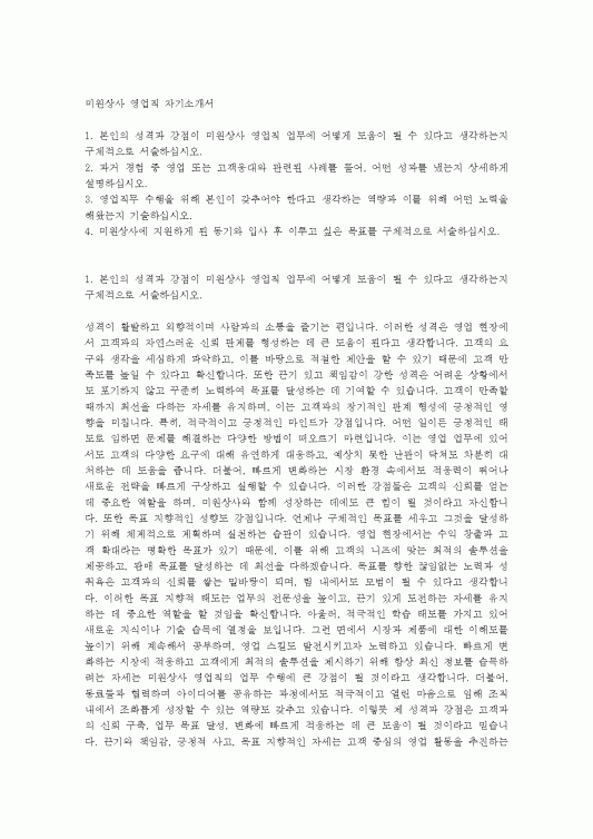 미원상사 영업직 자기소개서